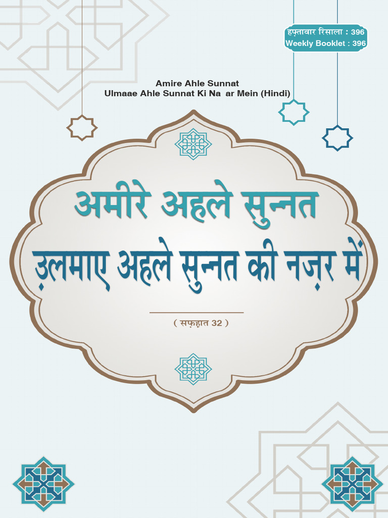 (Hindi) Amire Ahle Sunnat Ulama e Ahle Sunnat Ki Nazar Me | PDF