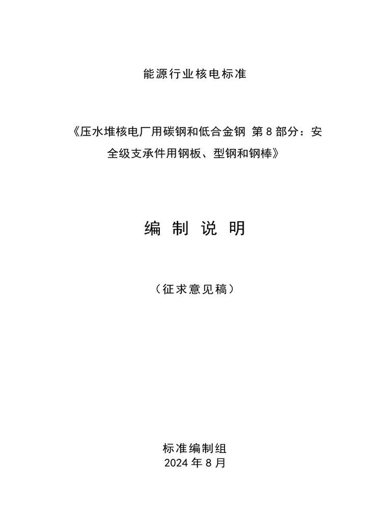NBT 20005.8-2025 压水堆核电厂用碳钢和低合金钢 第8部分：安全级支承件用钢板、型钢和钢棒＋编制说明（征求意见稿） | PDF
