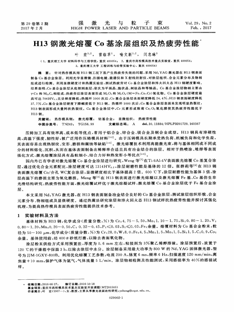 Rf00132 H13钢激光熔覆Co基涂层组织及热疲劳性能 | PDF