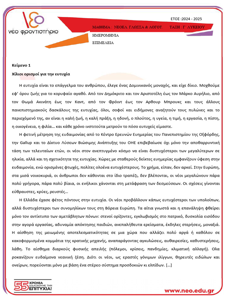ΔΙΑΓΩΝΙΣΜΑ ΝΕΟΕΛΛΗΝΙΚΗ ΓΛΩΣΣΑ ΚΑΙ ΛΟΓΟΤΕΧΝΙΑ Γ ΛΥΚΕΙΟΥ | PDF
