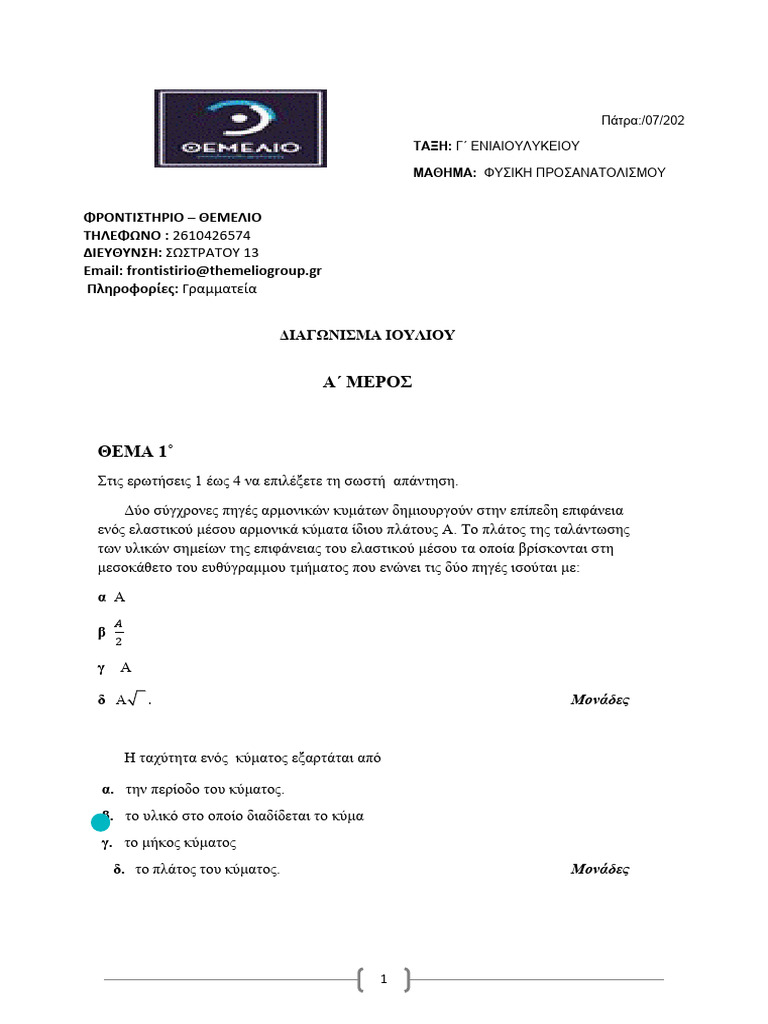 ΔΙΑΓΩΝΙΣΜΑ ΚΥΜΑΤΑ (ΙΟΥΛΙΟΣ 2024) | PDF