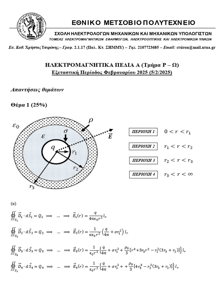 ΛΥΣΕΙΣ-ΠΕΔΙΑ Α-ΤΣΙΡΩΝΗΣ-ΦΕΒΡΟΥΑΡΙΟΣ-2025 | PDF