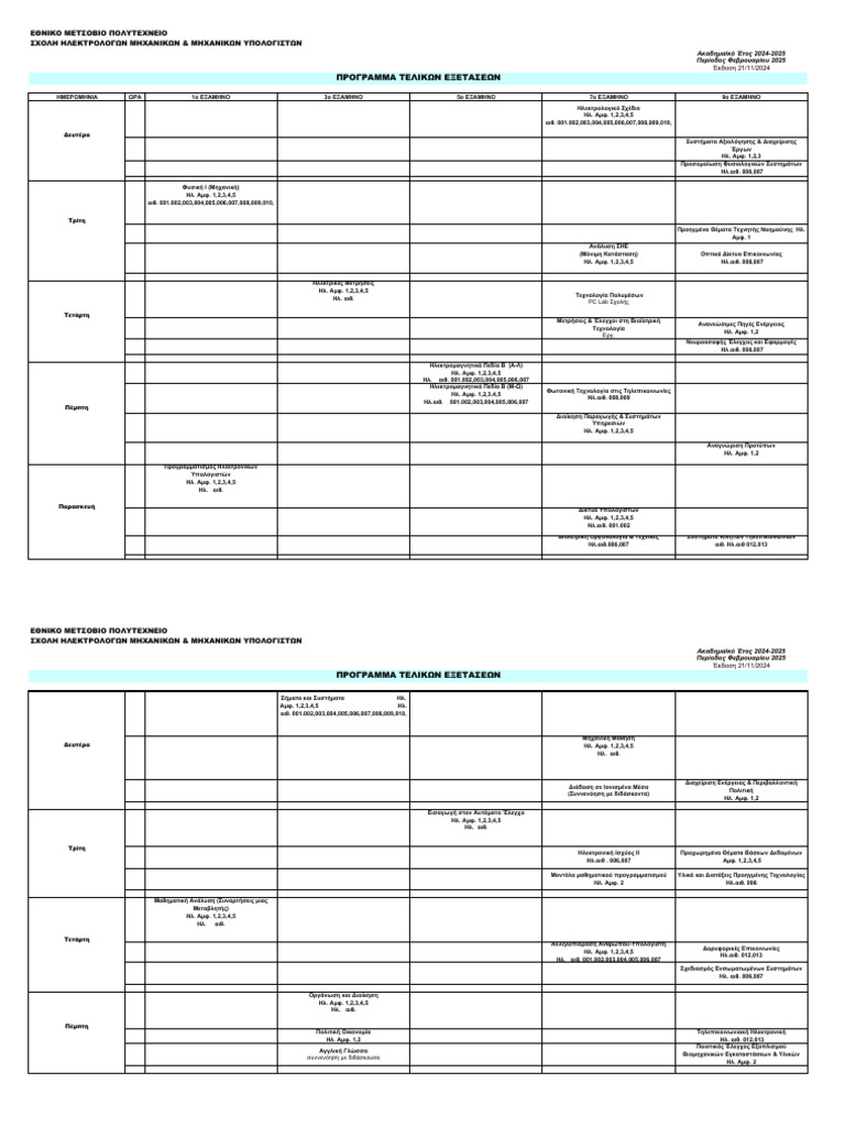 ΠΡΟΓΡΑΜΜΑ ΕΞΕΤΑΣΤΙΚΗΣ ΦΕΒΡΟΥΑΡΙΟΥ - 2025 - 2 - | PDF