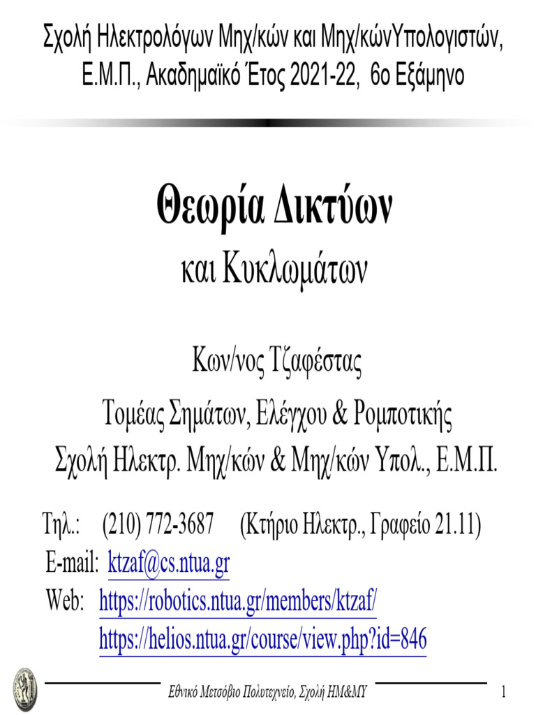 1 ΘΕΩΡΙΑ-ΔΙΚΤΥΩΝ-ΚΑΙ-ΚΥΚΛΩΜΑΤΩΝ ΕΙΣΑΓΩΓΗ 2021 | PDF