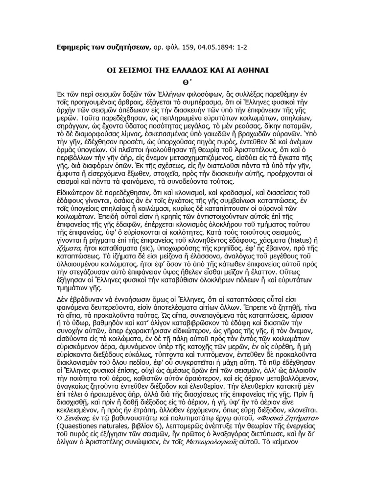 ΟΙ ΣΕΙΣΜΟΙ ΤΗΣ ΕΛΛΑΔΟΣ ΚΑΙ ΑΙ ΑΘΗΝΑΙ | PDF