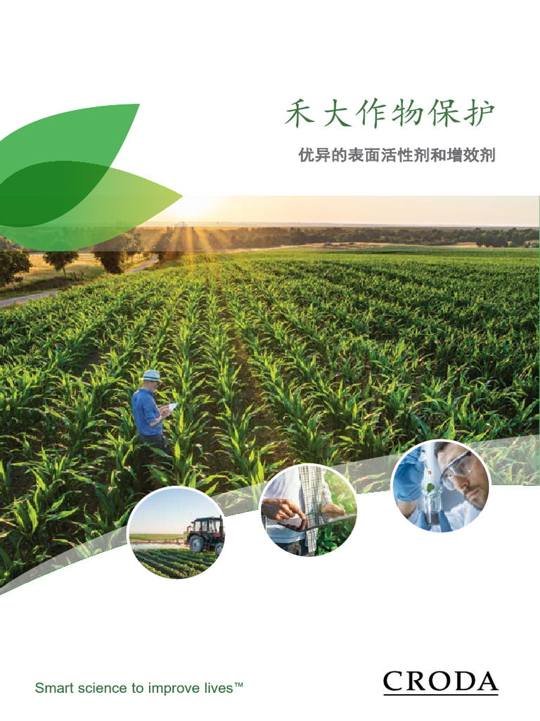 Croda Crop Protection Brochure INTERACTIVE v3 -CN中文版 全版 8.10.2022 | PDF