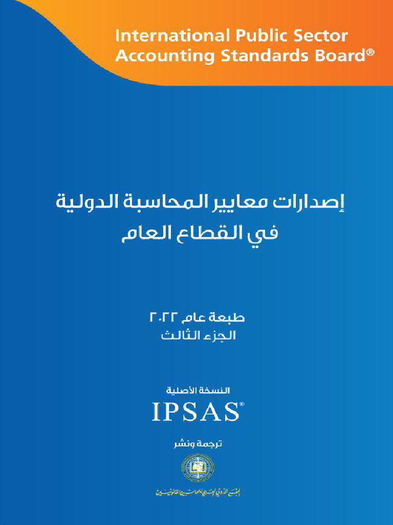 2022 IPSASB HB Vol 3 Arabic Secure | PDF
