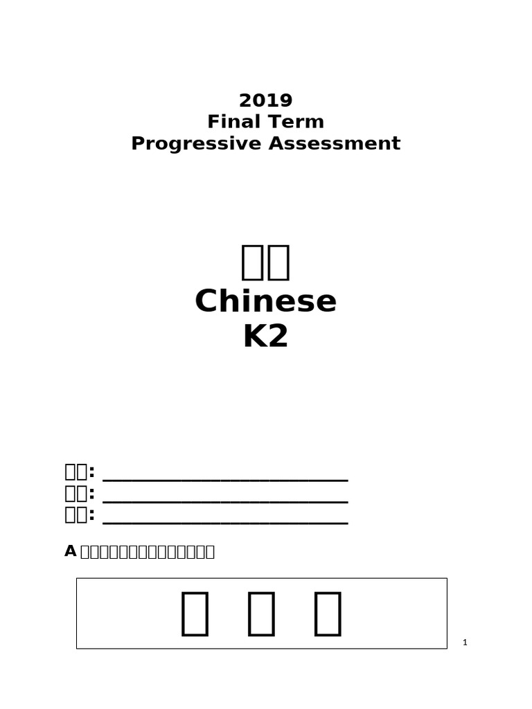 Chinese Assessment-K2 Chinese FinalTerm | PDF