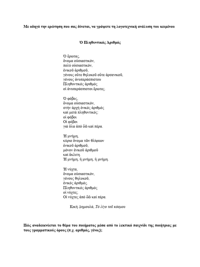 Paper 1 Ο πληθυντικός αριθμός | PDF