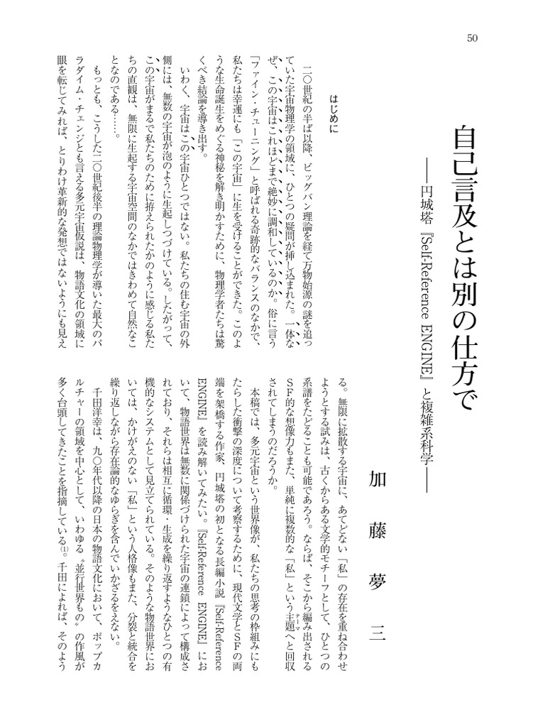 自己言及とは別の仕方で ︱︱ 円城塔『Self-Reference ENGINE』と複雑系科学 | PDF