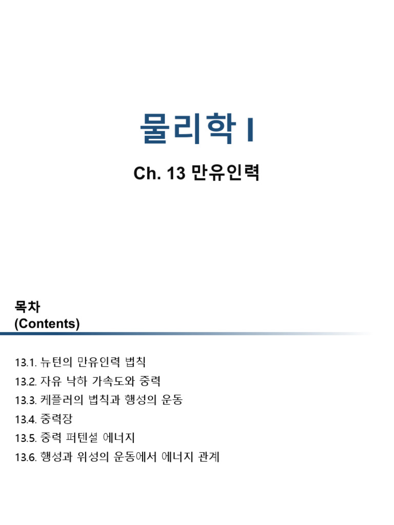 Ch13_만유인력 | PDF