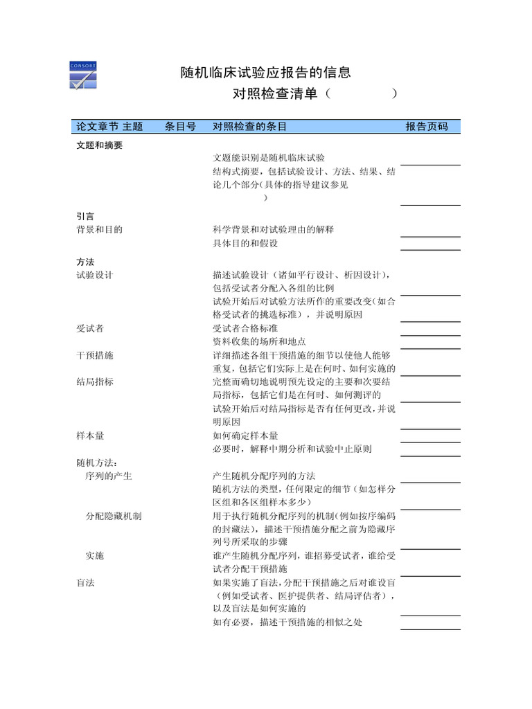 3586 - Chinese Templates CONSORT 2010 Checklist PDF | PDF