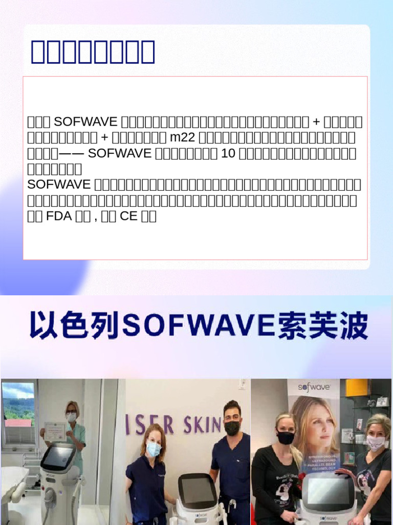 Sofwave + + m22 Sofwave 10 Sofwave FDA, CE | PDF