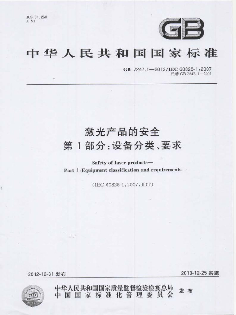 Gb 7247.1-2012 激光产品的安全 第1部分设备分类、要求 | PDF