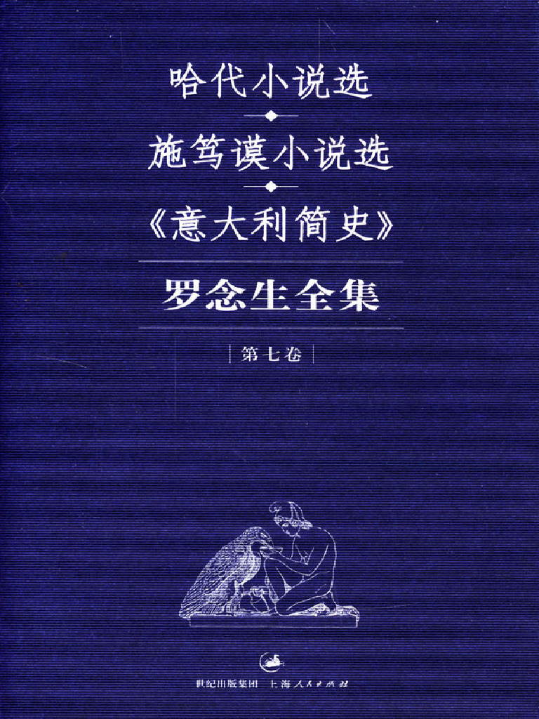 罗念生全集七 | PDF