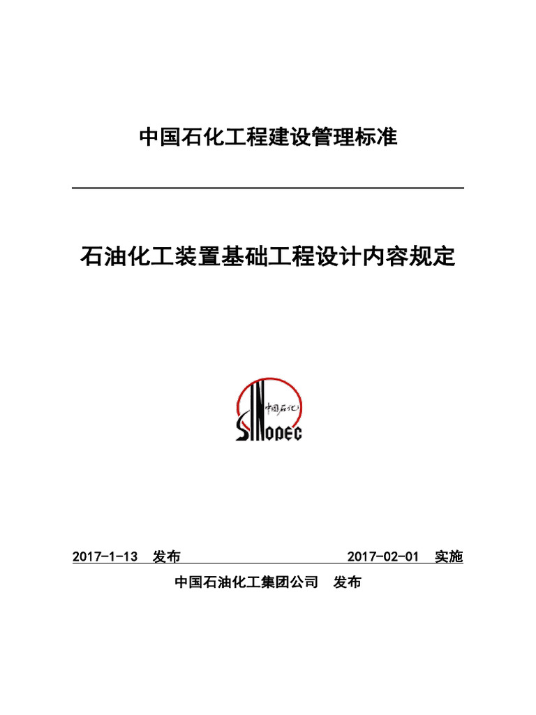 Spmp Std Em2003 2016 石油化工装置基础工程设计内容规定 | PDF
