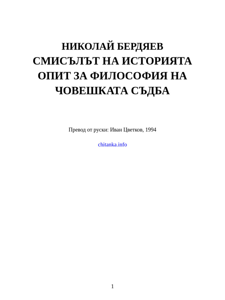 Nikolaj Berdjaev - Smisylyt Na Istorijata - 47296 | PDF