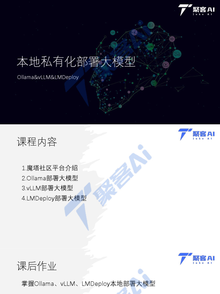 【课件】本地私有化部署大模型（Ollama&vLLM&LMDeploy） | PDF