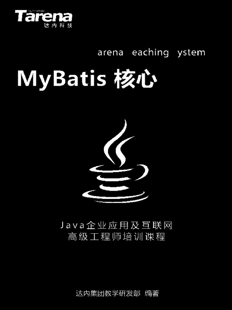 达内 MyBatis 核心 - 扫描版 - 2.42M | PDF