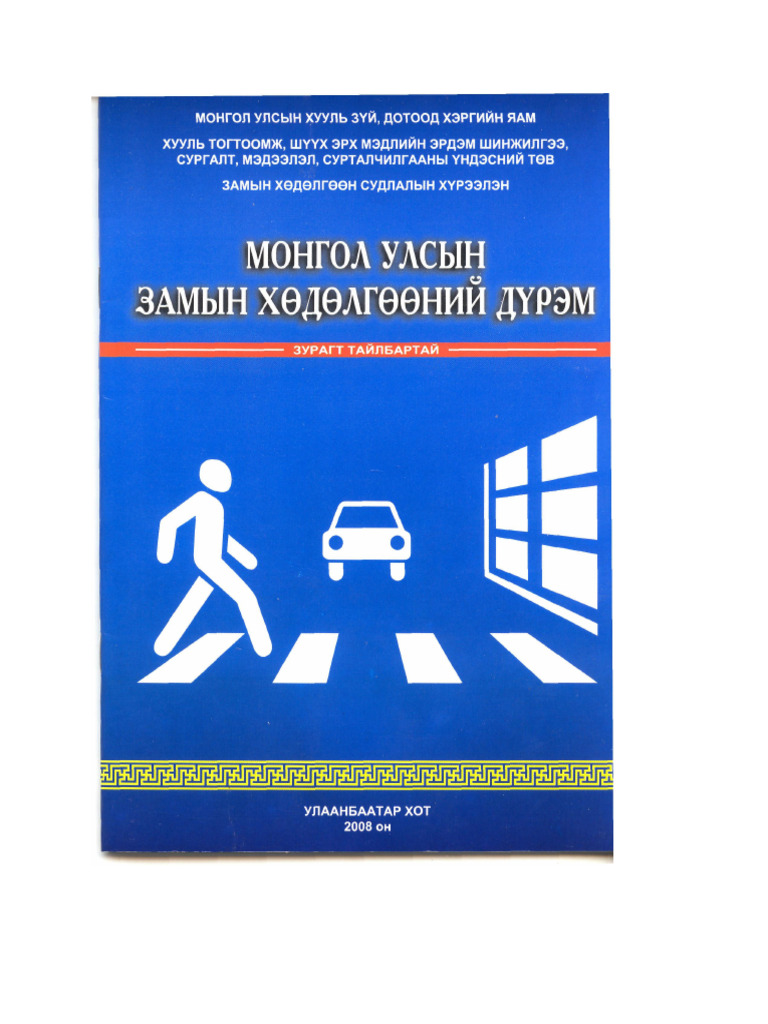 Mongol Ulsiin Zamiin Hudulguunii Durem 2008 | PDF