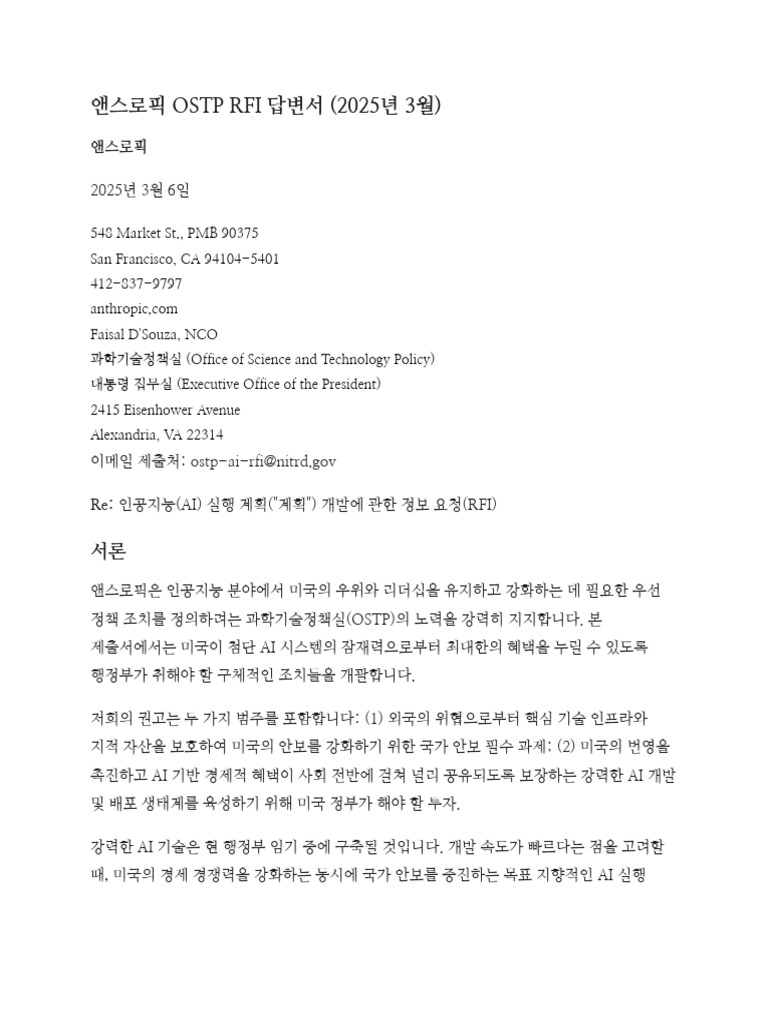 앤스로픽 Ostp Rfi 답변서 번역본 (2025년 3월) | PDF
