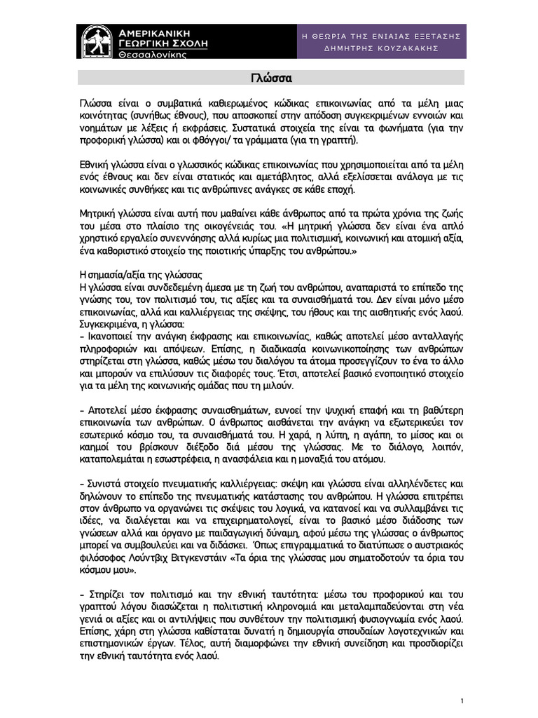 ΓΛΩΣΣΑ ΓΛΩΣΣΟΜΑΘΕΙΑ ΥΛΙΚΟ | PDF