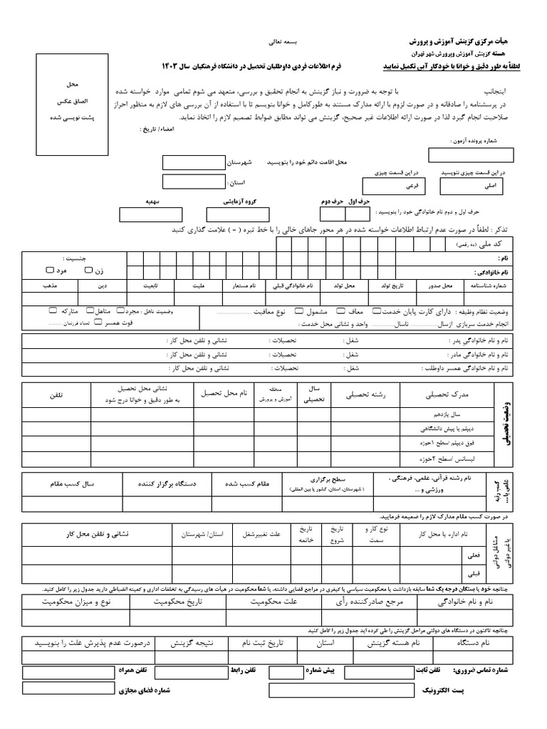 1403.3.30فرم اطلاعات فردی | PDF