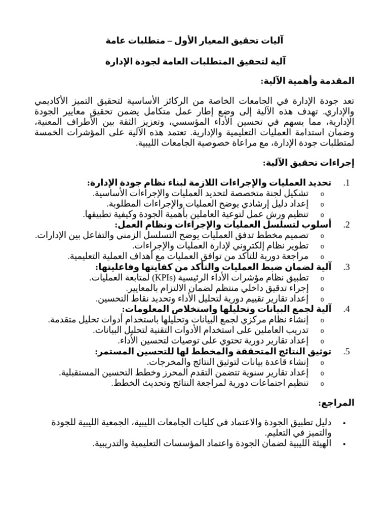 آليات معايير جودة الإدارة | PDF