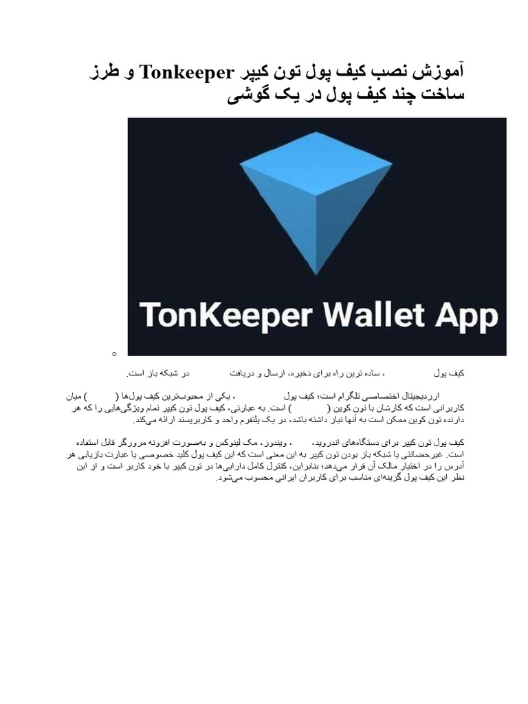 آموزش نصب کیف پول تون کیپر Tonkeeper و طرز ساخت چند کیف پول در یک | PDF