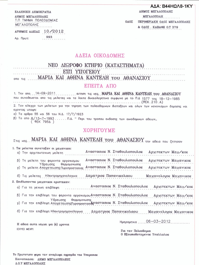 ΟΙΚΟΔΟΜΙΚΗ ΑΔΕΙΑ | PDF