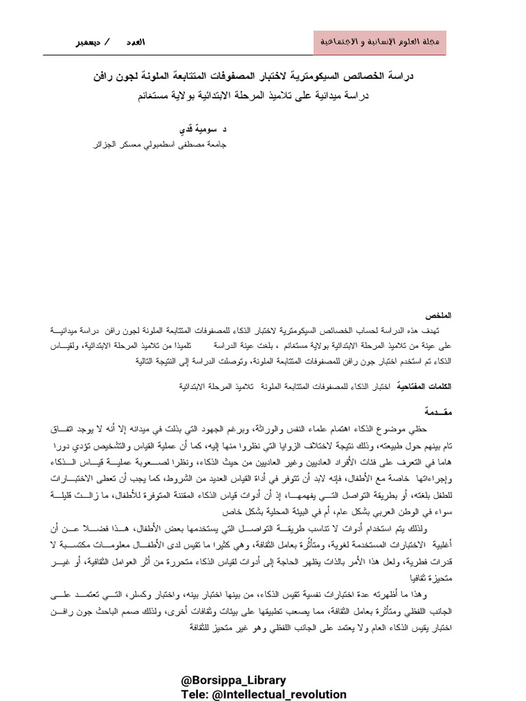 اختبار رافن للذكاء | PDF | Cognition | Intelligence