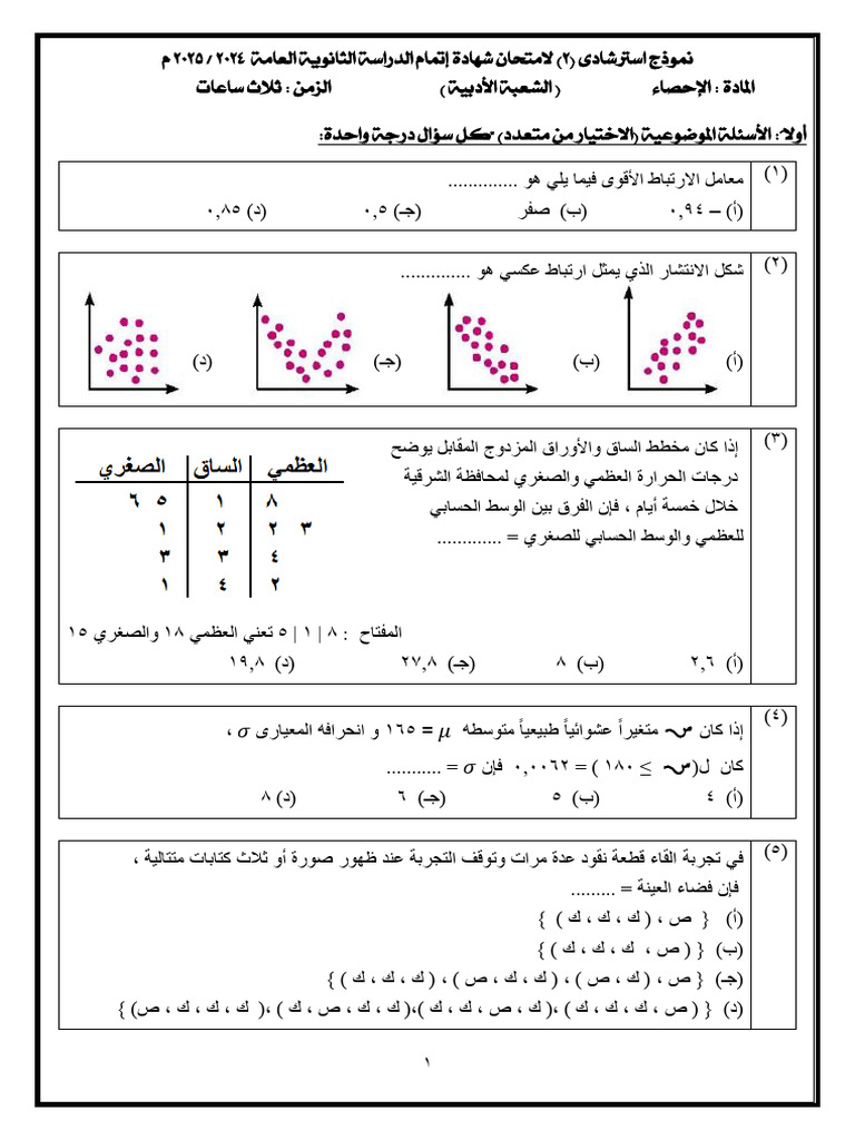 Statistics Arabic 3 Secondary 02 | PDF