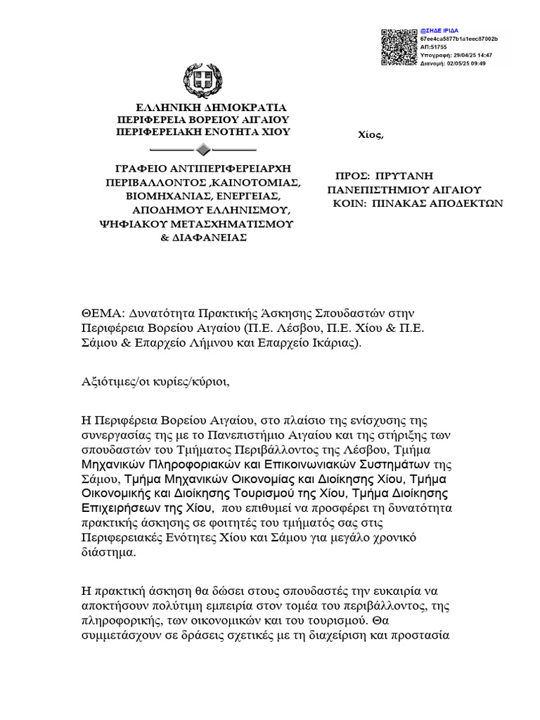 ΕΠΙΣΤΟΛΗ ΠΡΟΣ ΠΑΝΕΠΙΣΤΗΜΙΟ ΑΙΓΑΙΟΥ | PDF