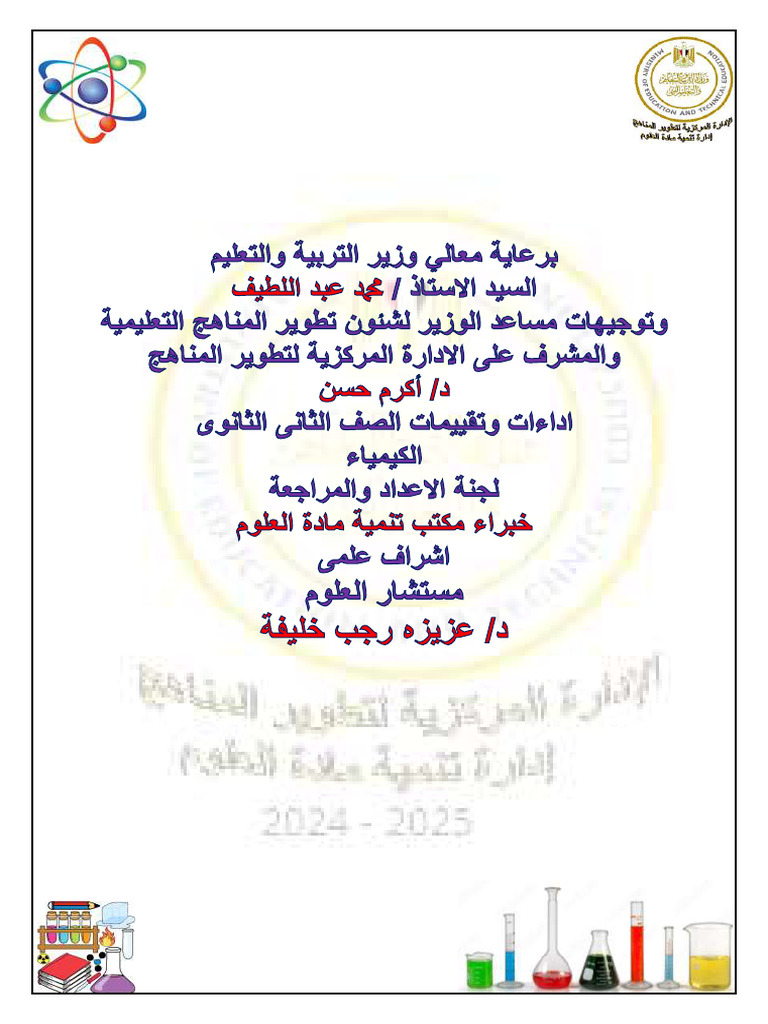 Chemistry ARABIC Sec2 TR2 T W5 | PDF