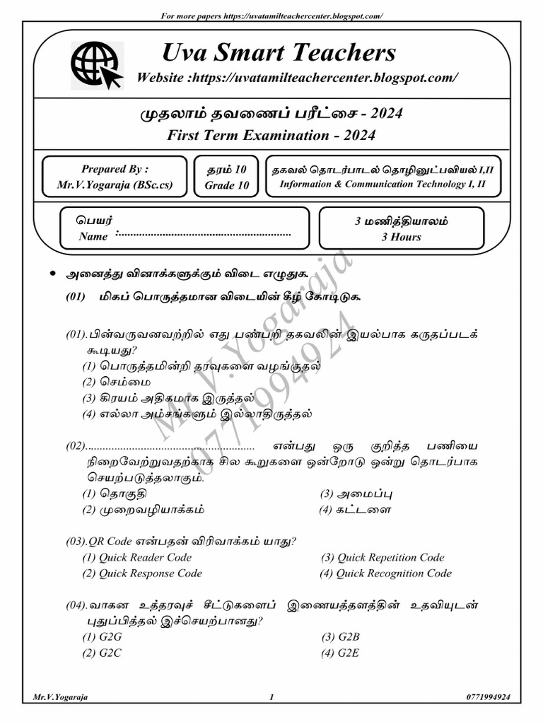 Grade 10 ICT 1st Term Test Paper Yogaraja 0771994924 | PDF