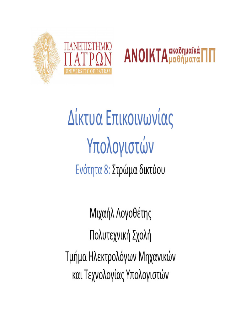 ενοτητα 8 - στρώμα - δικτύου | PDF