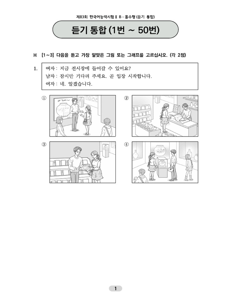83회 - 문제지 - TOPIK2 - 1교시 - 듣기 통합 | PDF