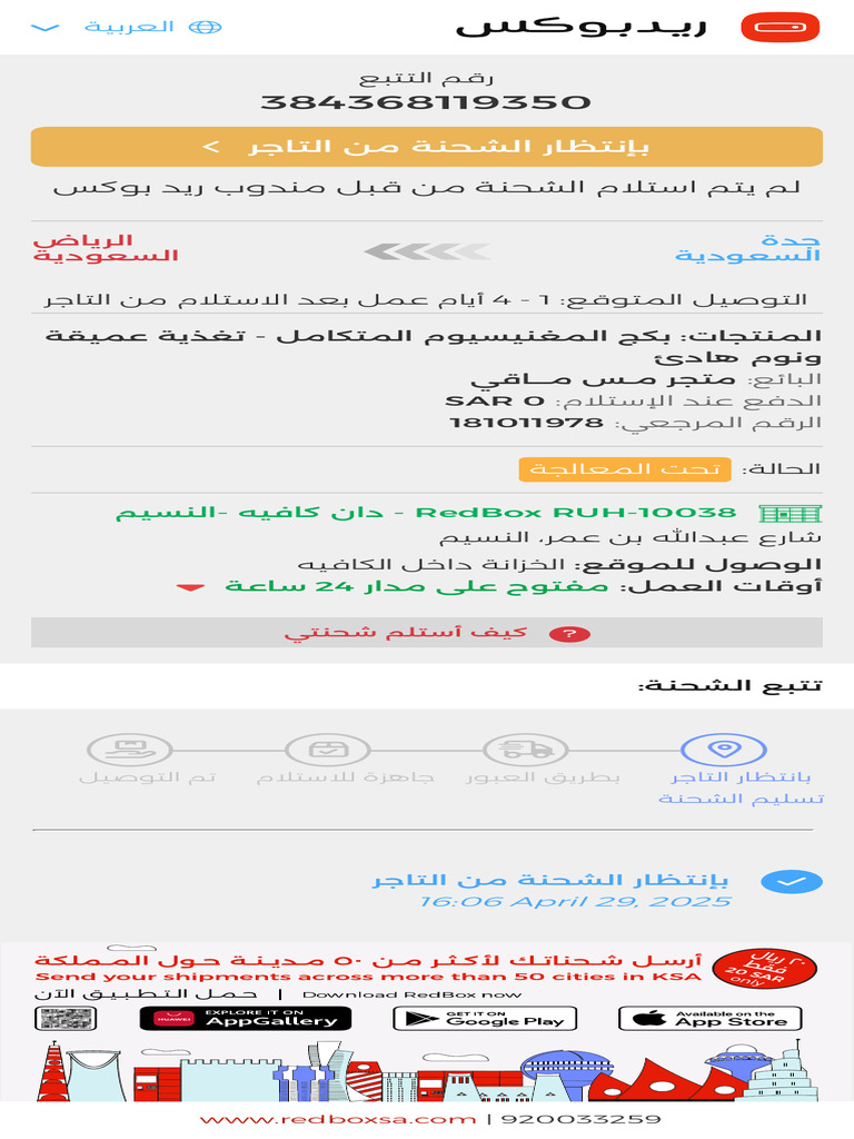 رقم التتبع - RedBox | PDF