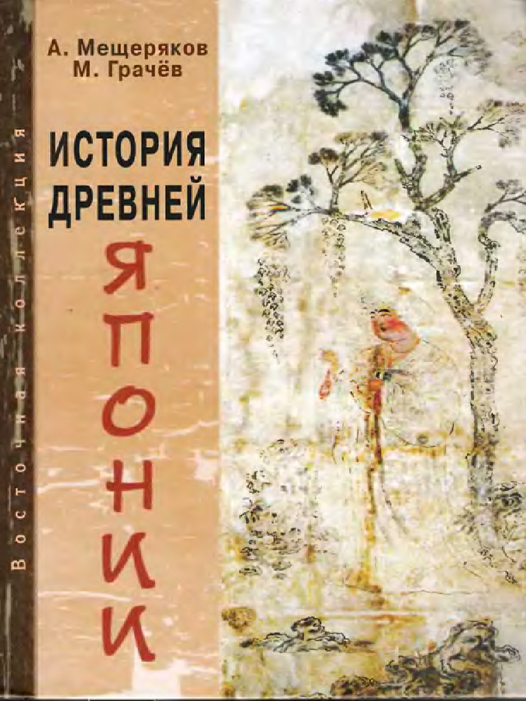 Meshcheryakov - Istoriya Drevney Yaponii.399556 | PDF