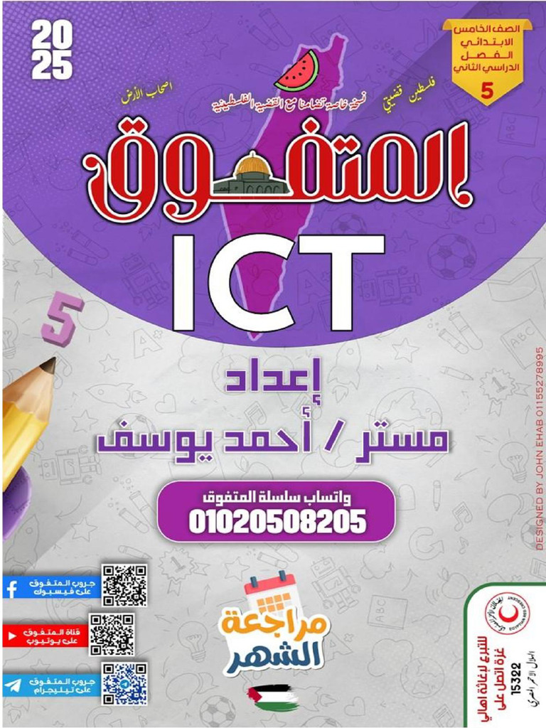 ICT Grade 5 Second Term 2025 | PDF