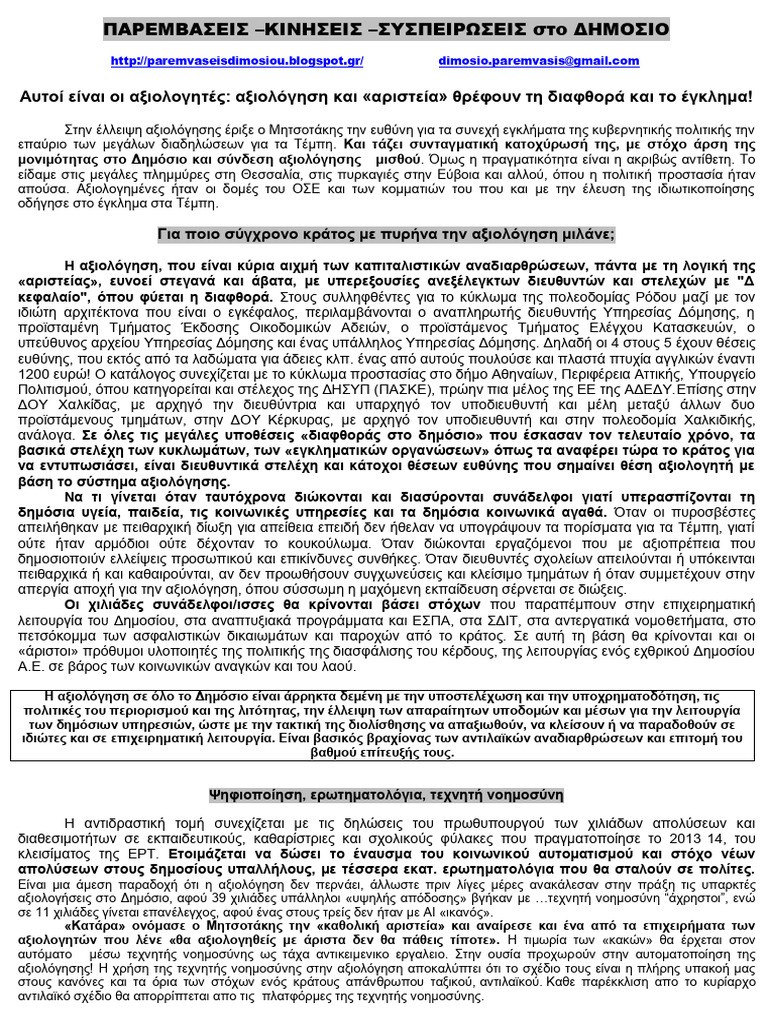 Παρεμβάσεις Δημοσίου για αξιολόγηση (Μάρτης 2025) | PDF