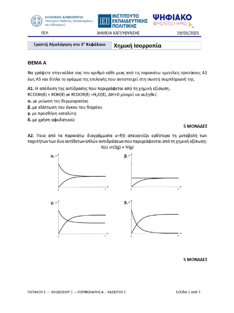 ΔΙΑΓΩΝΙΣΜΑ ΧΗΜΙΚΗΣ ΙΣΟΡΡΟΠΙΑΣ | PDF