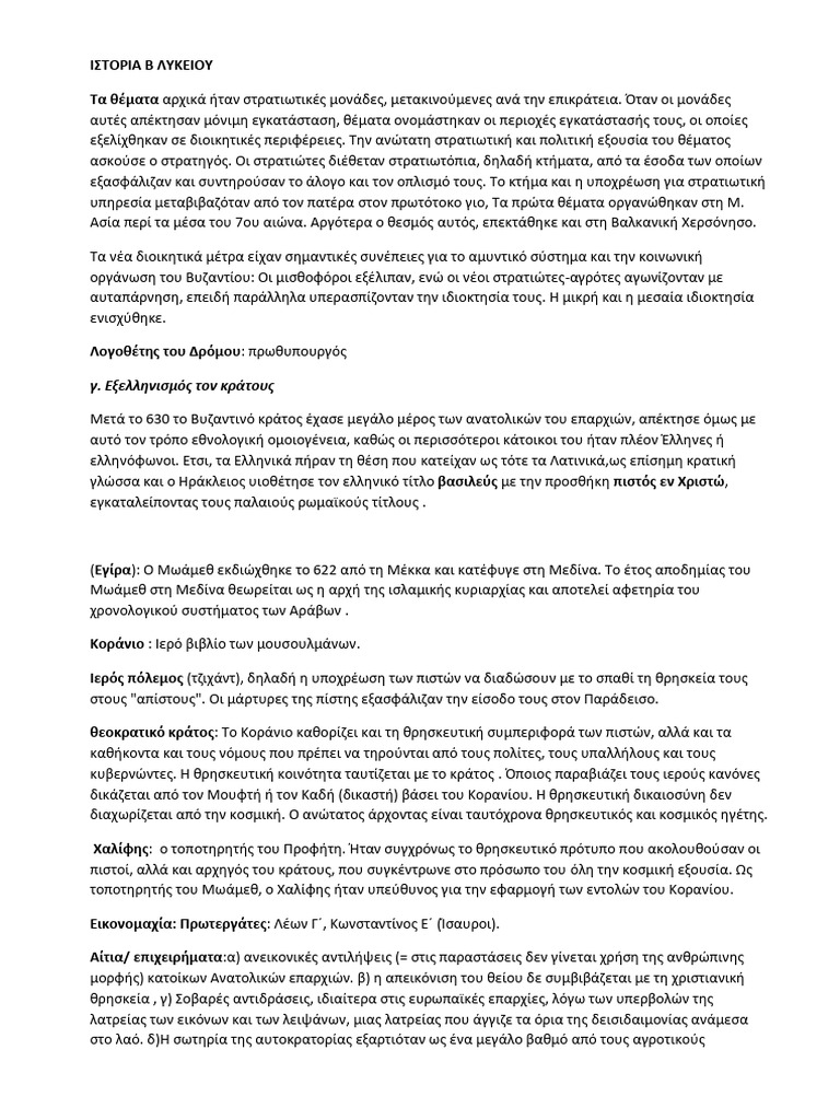 ΙΣΤΟΡΙΑ Β ΛΥΚΕΙΟΥ ΣΗΜΑΝΤΙΚΑ ΘΕΜΑΤΑdocx | PDF