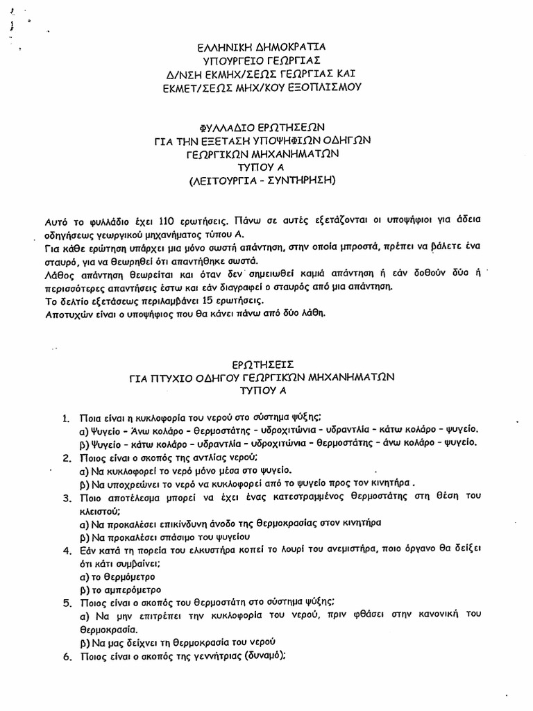 ΕΡΩΤΗΣΕΙΣ-ΑΠΑΝΤΗΣΕΙς ΕΞΕΤΑΣΕΩΝ ΑΔΕΙΑΣ ΟΔΗΓΗΣΗΣ ΓΕΩΡΓΙΚΩΝ ΜΗΧΑΝΗΜΑΤΩΝ | PDF