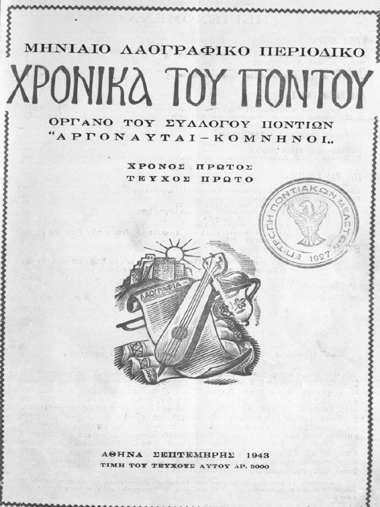 Χρονικά του Πόντου_1-12 | PDF