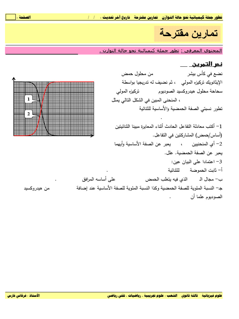 3AS U04 - E5 - Exercice 012 - تمرين | PDF