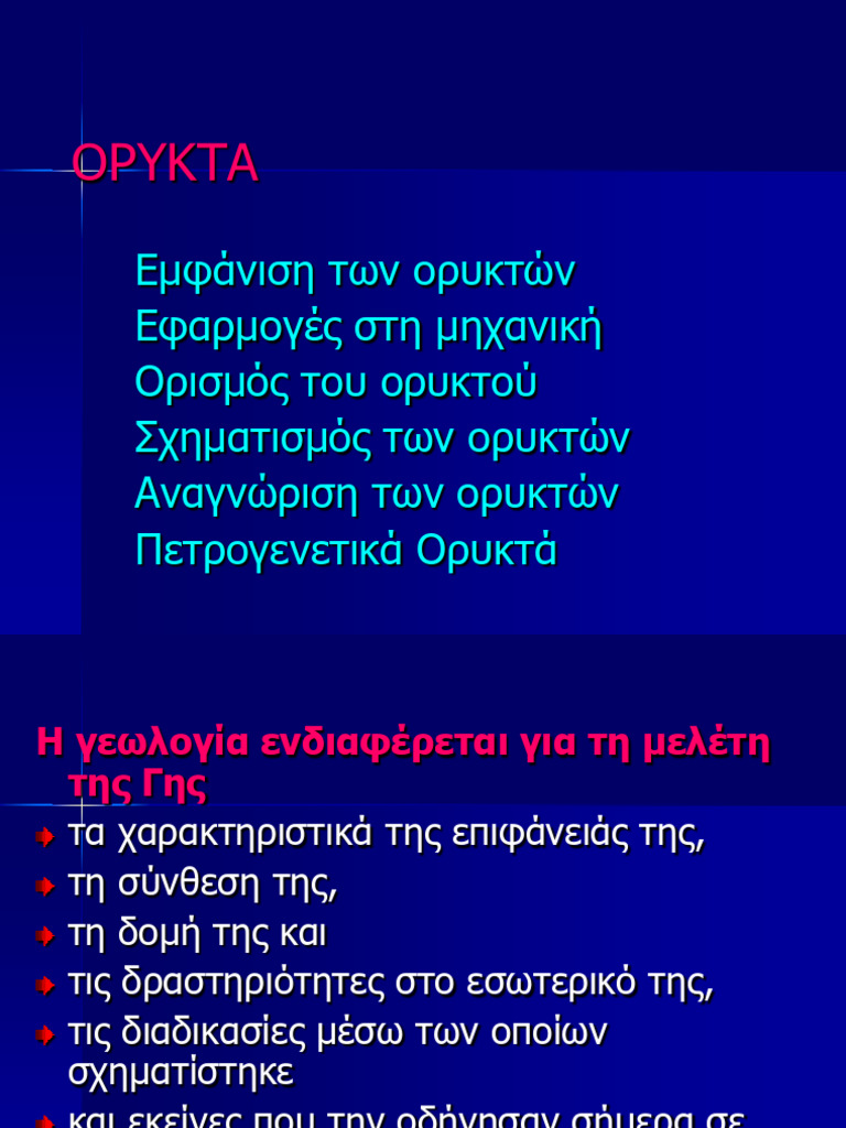 ΟΡΥΚΤΑ | PDF