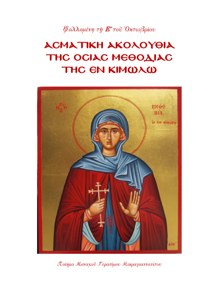 10-05 ΑΣΜΑΤΙΚΗ ΑΚΟΛΟΥΘΙΑ ΤΗΣ ΟΣΙΑΣ ΜΕΘΟΔΙΑΣ ΤΗΣ ΕΝ ΚΙΜΩΛΩ - | PDF