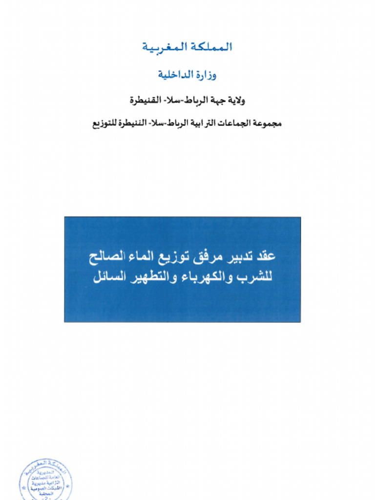 Contrat Gestion SRM RSK Arabe | PDF