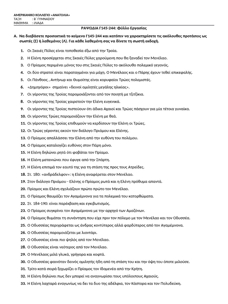 Β΄ ΓΥΜΝ-ΙΛΙΑΔΑ-ΕΝΟΤΗΤΑ 2-ΡΑΨΩΔΙΑ Γ | PDF